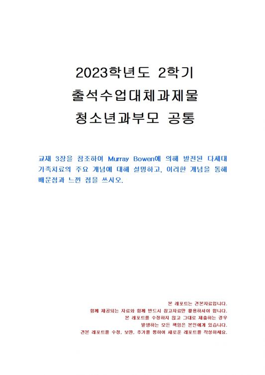 2023년 2학기 청소년과부모 출석수업대체시험 과제물(다세대 가족치료의 주요 개념)