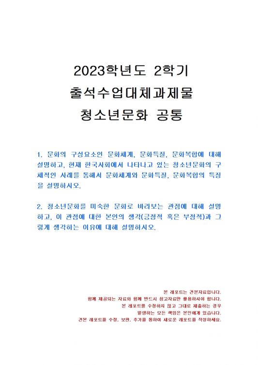 2023년 2학기 청소년문화 출석수업대체시험 과제물(문화체계, 문화특질, 문화복합 등)