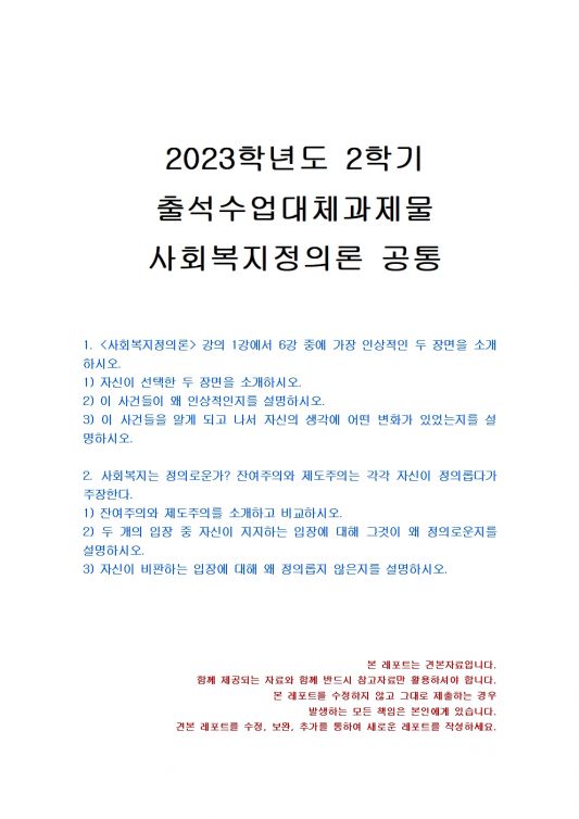 2023년 2학기 사회복지정의론 출석수업대체시험 과제물(사회복지는 정의로운가? 등)