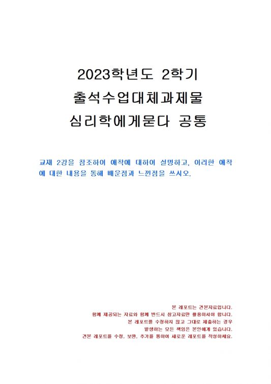 2023년 2학기 심리학에게묻다 출석수업대체시험 과제물(교재 2강 애착에 대하여 설명)