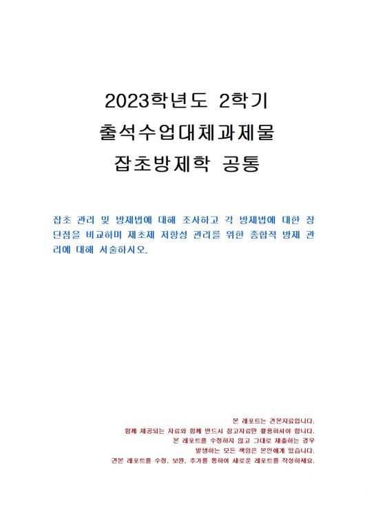 2023년 2학기 잡초방제학 출석수업대체시험 과제물(잡초 관리 및 방제법)