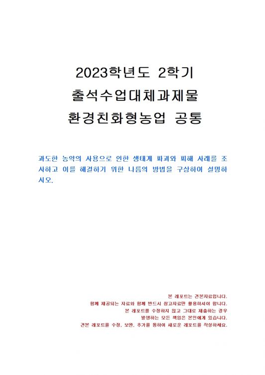 2023년 2학기 환경친화형농업 출석수업대체시험 과제물(농약의 사용으로 인한 생태계 파괴)