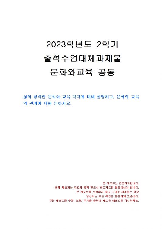 2023년 2학기 문화와교육 출석수업대체시험 과제물(삶의 형식인 문화와 교육)