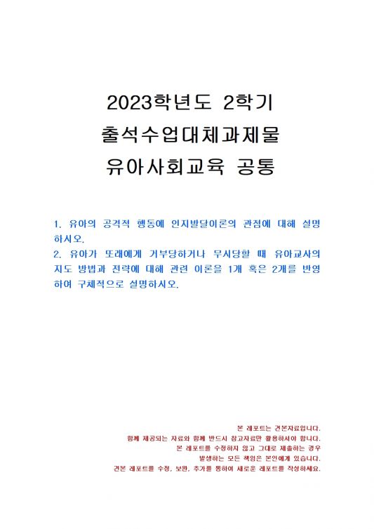 2023년 2학기 유아사회교육 출석수업대체시험 과제물(인지발달이론의 관점 등)