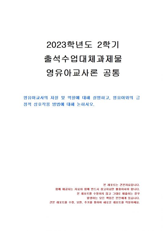 2023년 2학기 영유아교사론 출석수업대체시험 과제물(영유아교사의 자질 및 역할 등)