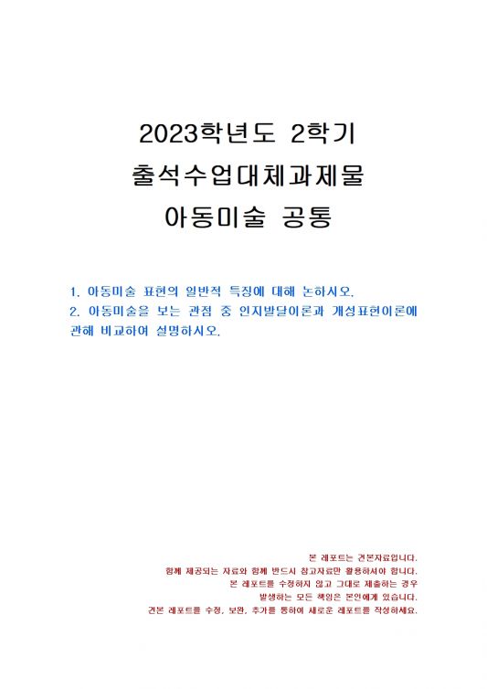 2023년 2학기 아동미술 출석수업대체시험 과제물(아동미술 표현의 일반적 특징 등)