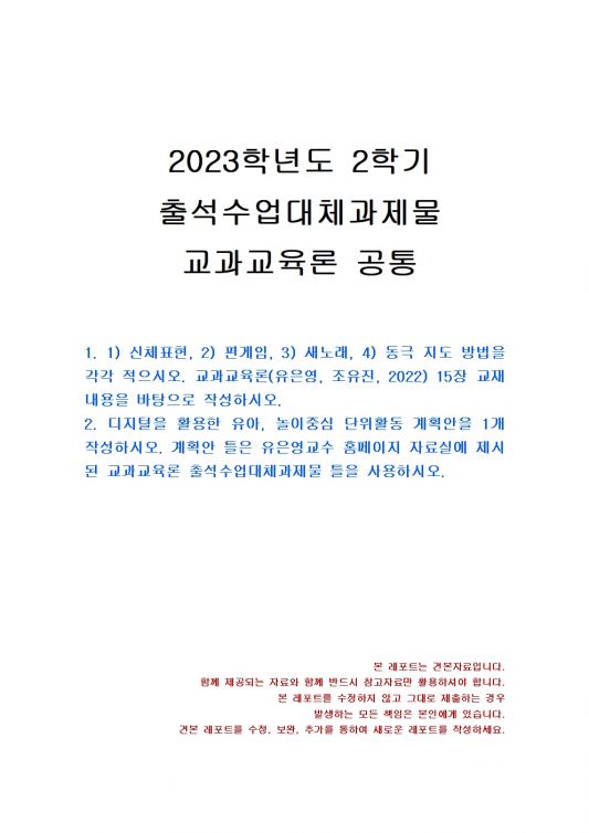 2023년 2학기 교과교육론 출석수업대체시험 과제물(신체표현, 편게임, 새노래, 동극)