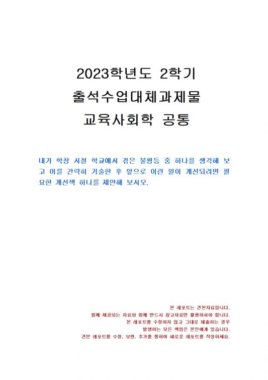 2023년 2학기 교육사회학 출석수업대체시험 과제물(내가 학창 시절 학교에서 겪은 불평등)