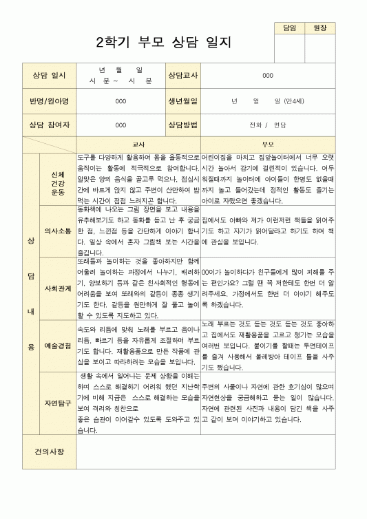 부모상담일지 만4세 19명 2학기 상담기록입니다