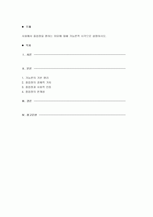 사회에서 졸업장을 원하는 이유에 대해 기능론적 시각으로 설명하시오.