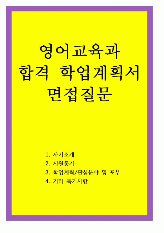 영어교육과학업계획서와 찐면접질문 사이버대영어교육과 편입 자기소개서학업계획서 숭실대학교영어교육과학업계획서 경기대학교영어교육과학업계획서 건국대학교영어교육과학업계획서