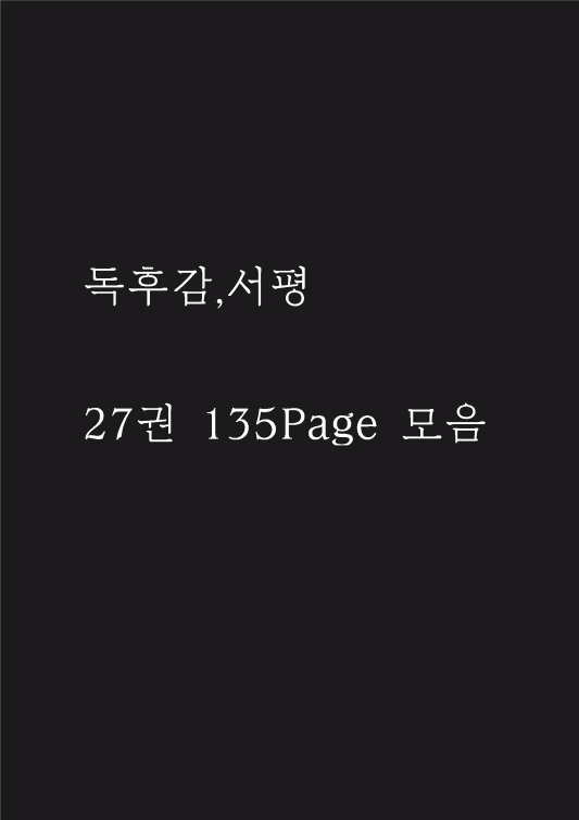 독후감,서평 27권 135페이지 분량 (국부론,총균쇠,선량한 차별주의자,자유론,동물농장,에밀,논어,이기적 유전자 등등 독후감 모듬)