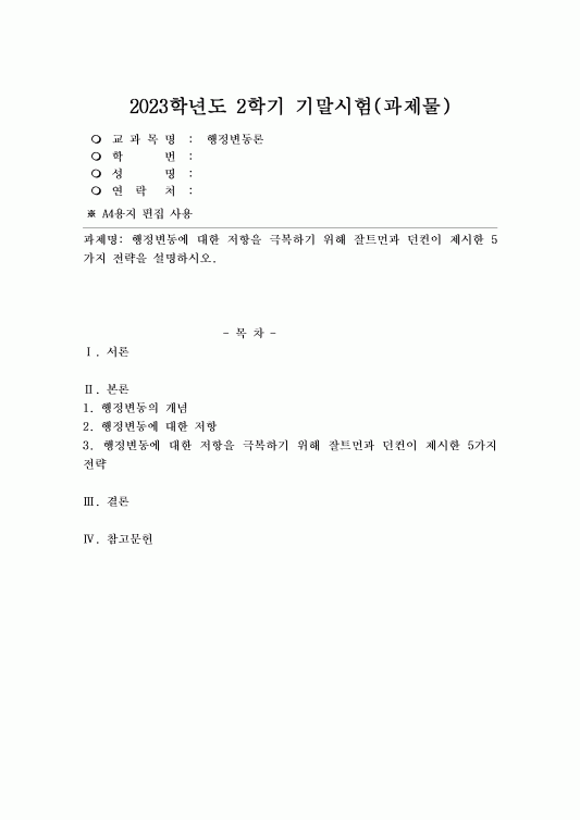 (2023학년도 2학기, 기말시험, 행정변동론, 과제물) 행정변동에 대한 저항을 극복하기 위해 잘트먼과 던컨이 제시한 5가지 전략을 설명하시오.