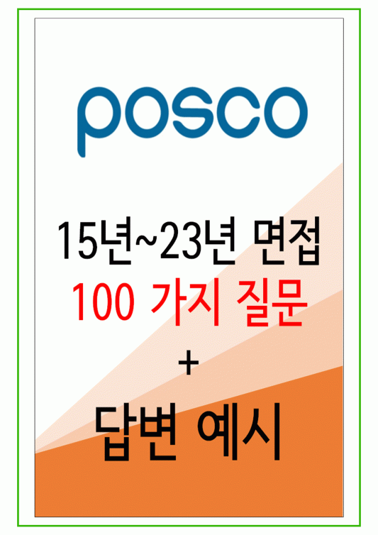 2023년 포스코 100가지 면접 질문 + 답변