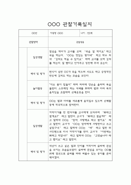 만2세 일상놀이 관찰일지 24명 (평가첨부 관찰일지)