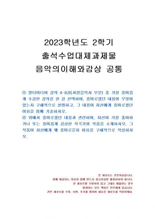 2023년 2학기 음악의이해와감상 출석수업대체시험 과제물(흥미로웠던 내용, 이유 등)