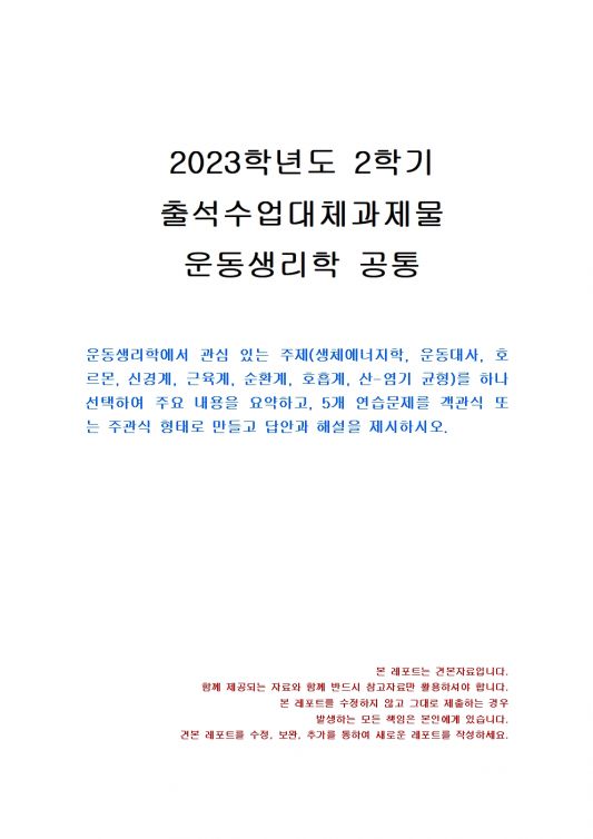 2023년 2학기 운동생리학 출석수업대체시험 과제물(운동생리학에서 관심 있는 주제)