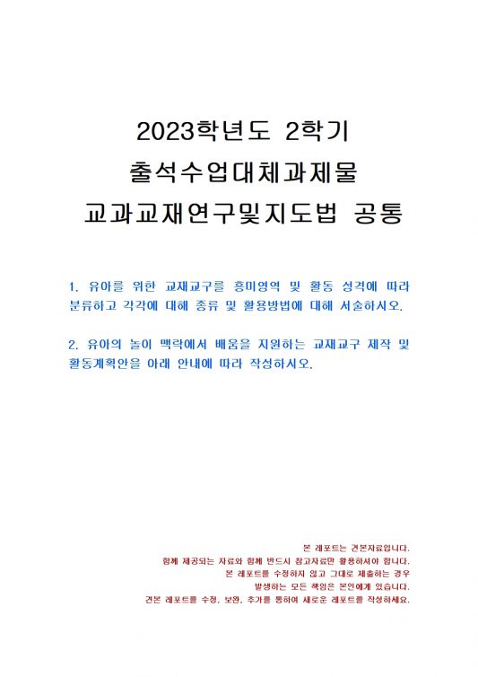 2023년 2학기 교과교재연구및지도법 출석수업대체시험 과제물(유아를 위한 교재교구)