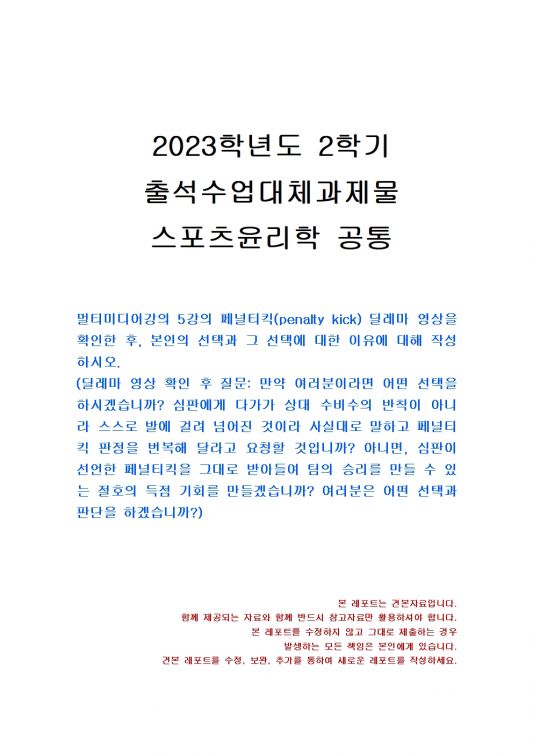 2023년 2학기 스포츠윤리학 출석수업대체시험 과제물(페널티킥 딜레마 영상)