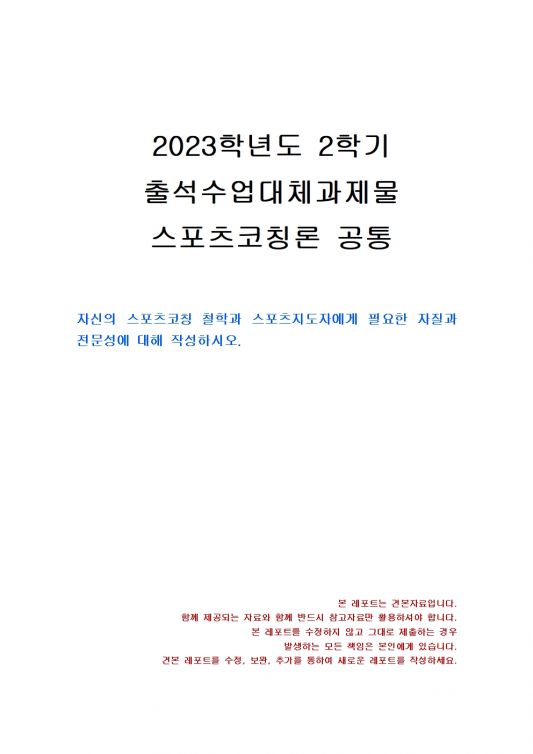 2023년 2학기 스포츠코칭론 출석수업대체시험 과제물(자신의 스포츠코칭 철학 등)