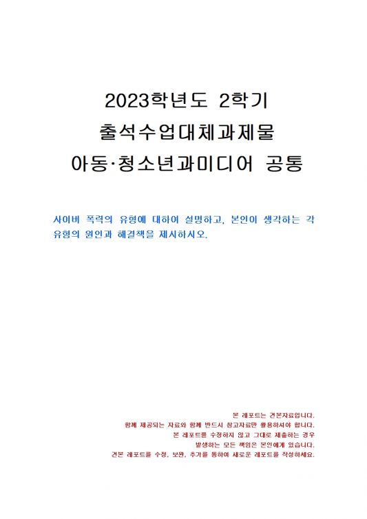 2023년 2학기 아동청소년과미디어 출석수업대체시험 과제물(사이버 폭력의 유형)