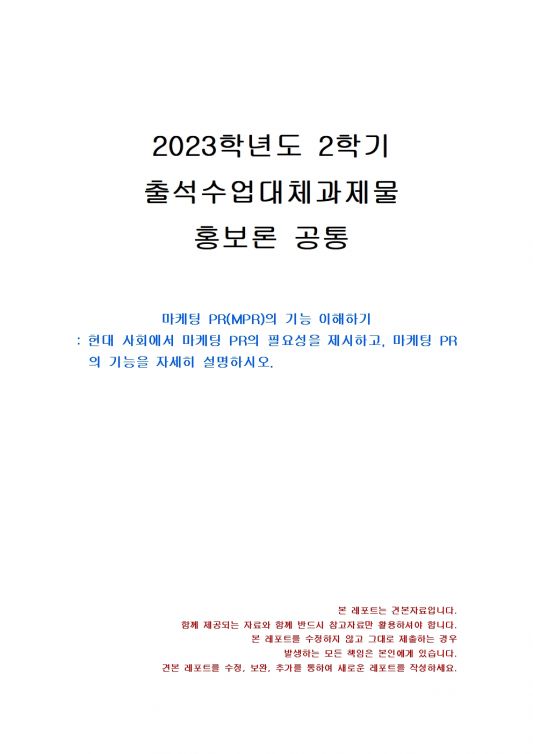 2023년 2학기 홍보론 출석수업대체시험 과제물(마케팅 PR(MPR)의 기능)