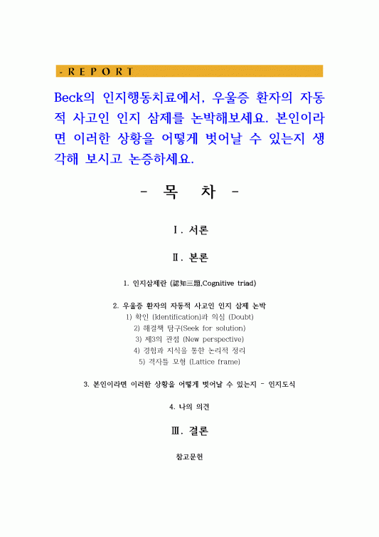 Beck의 인지행동치료에서, 우울증 환자의 자동적 사고인 인지 삼제를 논박해보세요. 본인이라면 이러한 상황을 어떻게 벗어날 수 있는지 생각해 보시고 논증하세요