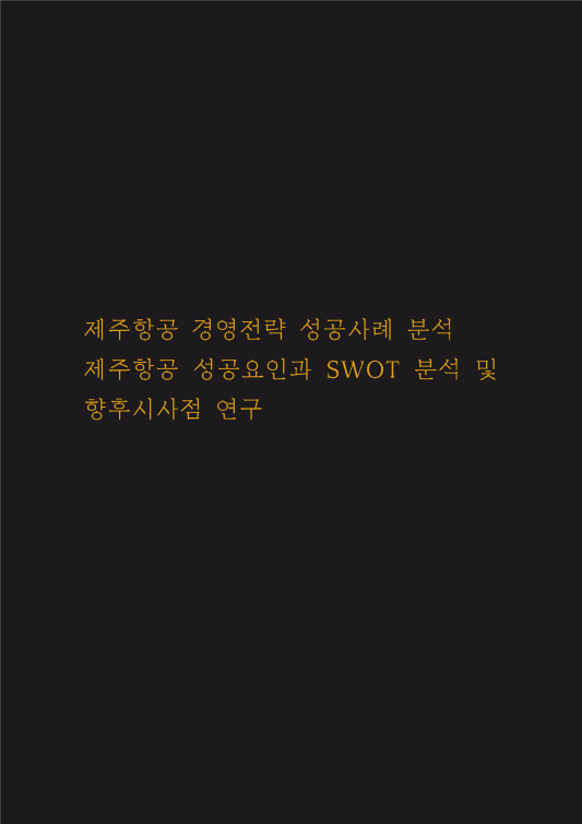 제주항공 경영전략 성공사례 분석 및 제주항공 성공요인과 SWOT 분석 및 향후시사점 연구