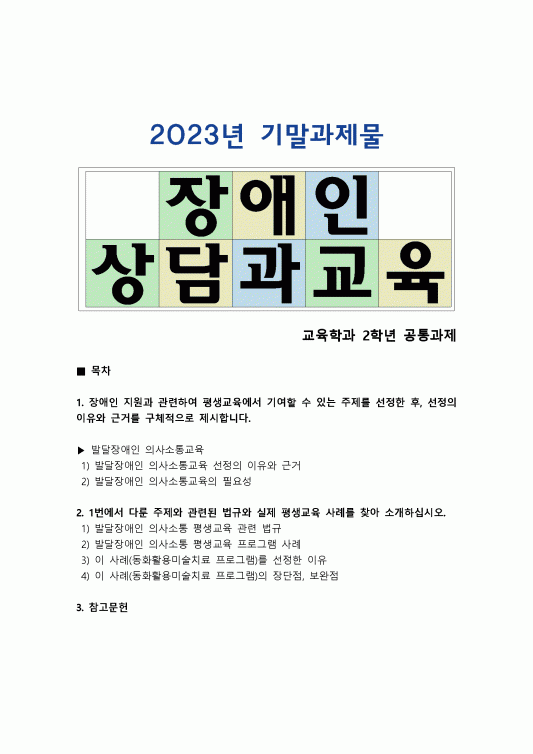 [장애인상담과교육] 2023년 기말과제물, 1) 장애인 지원과 관련하여 평생교육에서 기여할 수 있는 주제를 선정한 후, 선정의 이유와 근거를 구체적으로 제시합니다. 2) 1번에서 다룬 주제와 관련된 법규와 실제 평생교육 사례를 찾아 소개하십시오