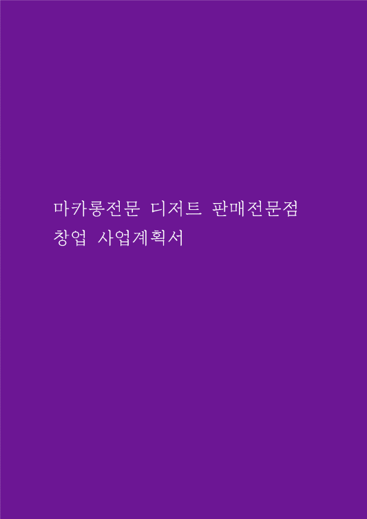 사업계획서- 마카롱전문 디저트 판매전문점 창업 사업계획서