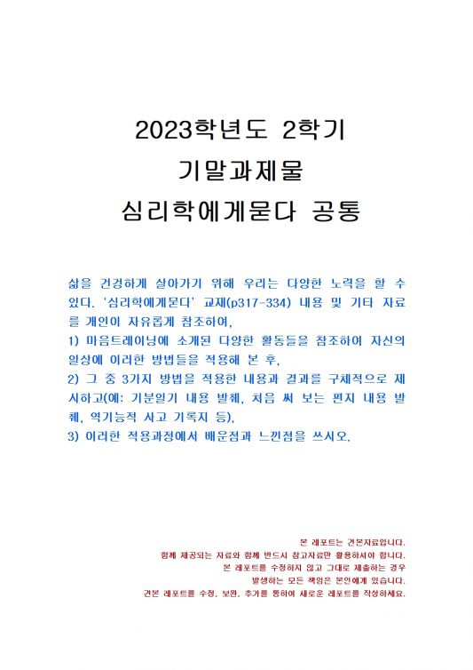 2023년 2학기 심리학에게묻다 기말시험 과제물(마음트레이닝에 소개된 다양한 활동)