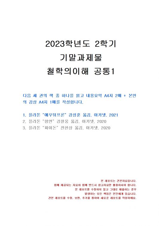 2023년 2학기 철학의이해 기말시험 과제물1(플라톤 “에우튀프론” 요약 및 감상문)