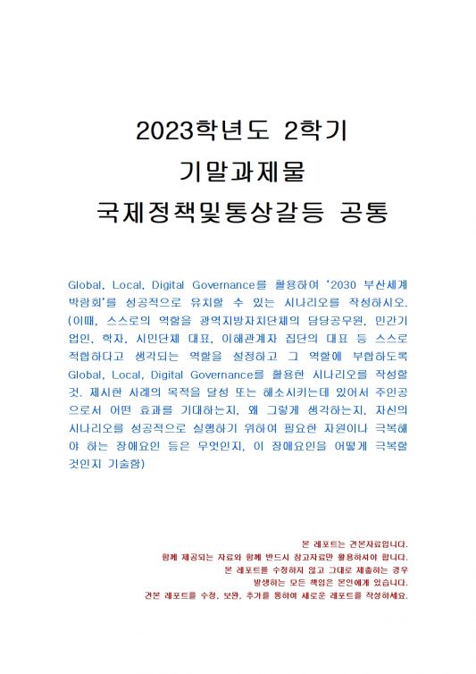 2023년 2학기 국제정책및통상갈등 기말시험 과제물(2030 부산세계박람회 성공 시나리오)