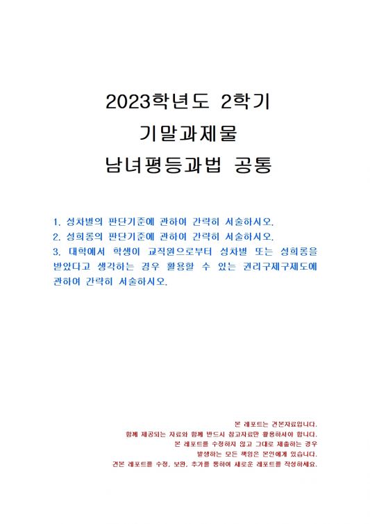 2023년 2학기 남녀평등과법 기말시험 과제물(성차별의 판단기준, 성희롱의 판단기준 등)