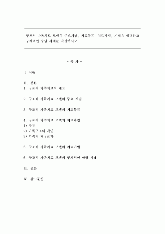 구조적 가족치료 모델의 주요개념, 치료목표, 치료과정, 기법을 설명하고 구체적인 상담 사례를 작성하시오.