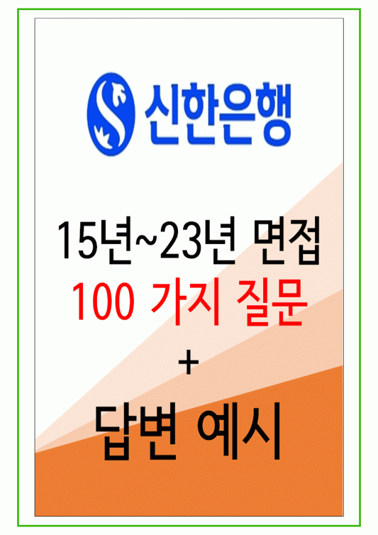 2023년 신한은행 100가지 면접 질문 + 답변