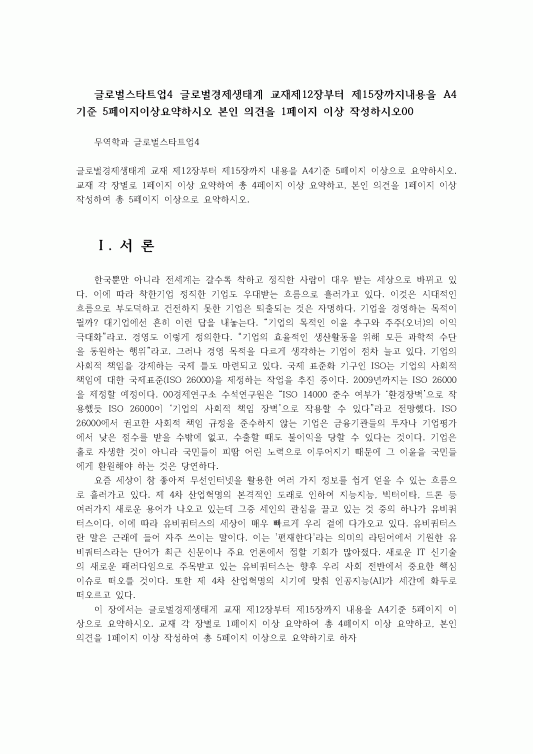 글로벌스타트업4 글로벌경제생태계 교재제12장부터 제15장까지내용을 A4기준 5페이지이상요약하시오 본인 의견을 1페이지 이상 작성하시오00