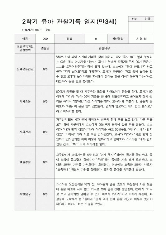 2학기 유아 관찰기록일지 만 3세