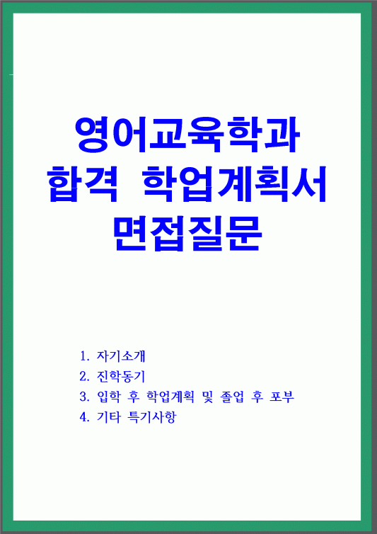 영어교육학과학업계획서와 단골면접질문 사이버대영어교육학과편입학업계획서 연세대영어교육학과학업계획서 숭실대학교교육대학원영어교육학과학업계획서 경기대학교영어교육학과학업계획서