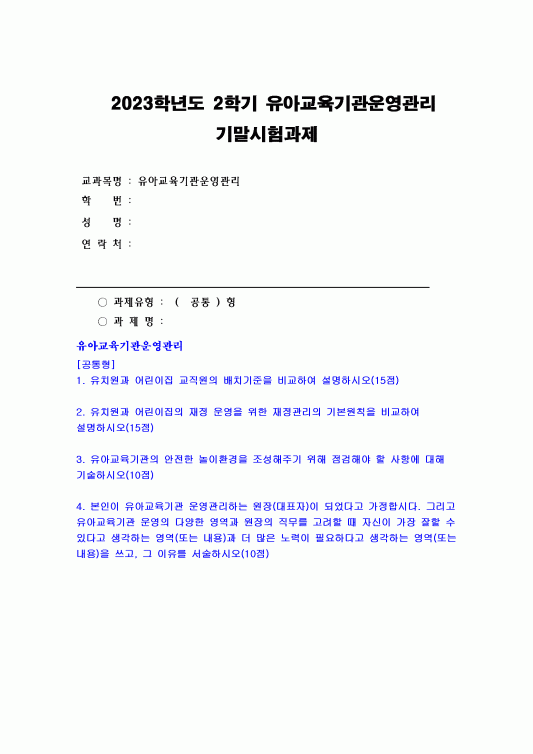 유아교육기관운영관리 기말 2023학년도 2학기) 유아교육기관운영관리 유치원과 어린이집 교직원의 배치기준을 비교, 유치원과 어린이집의 재정 운영을 위한 재정관리의 기본원칙을 비교, 유아교육기관의 안전한 놀이환경을 조성해주기 위해 점검해야 할 사항 본인이 유아교육기관 운영관리하는 원장(대표자)이 되었다고 가정 유아교육기관 운영의 다양한 영역과 원장의 직무를 고려