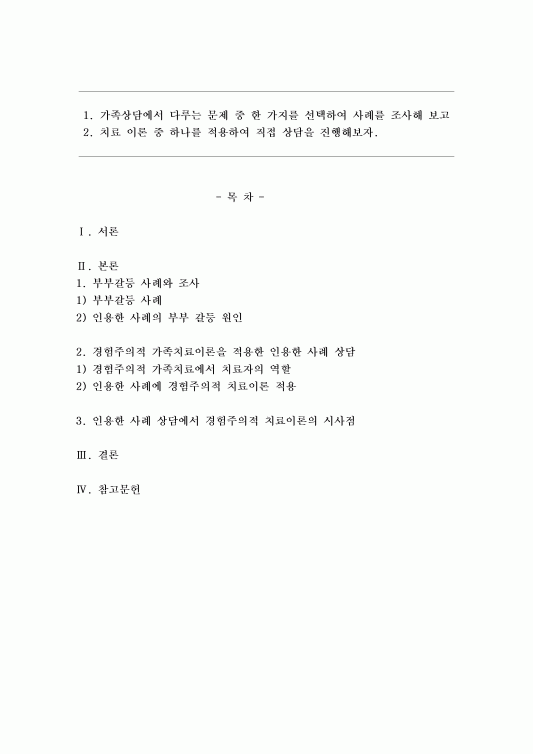 1. 가족상담에서 다루는 문제 중 한 가지를 선택하여 사례를 조사해 보고 2. 치료 이론 중 하나를 적용하여 직접 상담을 진행해보자.