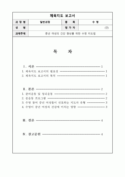 [생활체육지도자] [2급] [수영] [체육지도 보고서] 중년 여성의 건강 향상를 위한 수영 지도법