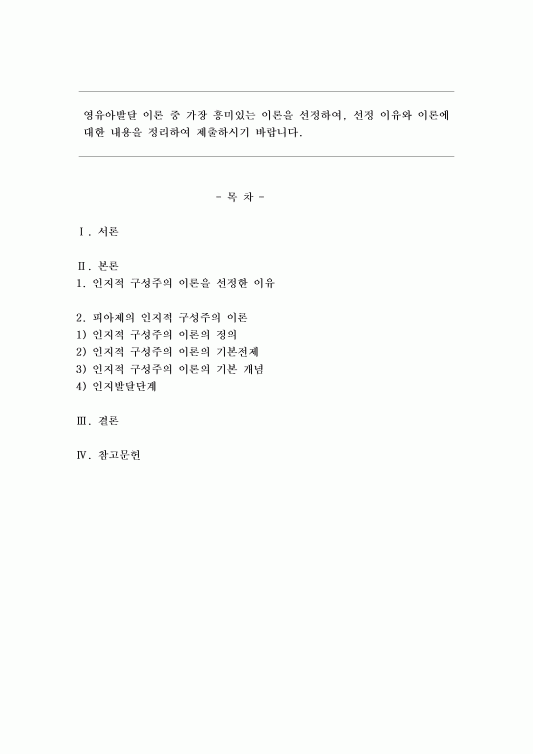 영유아발달 이론 중 가장 흥미있는 이론을 선정하여, 선정 이유와 이론에 대한 내용을 정리하여 제출하시기 바랍니다.