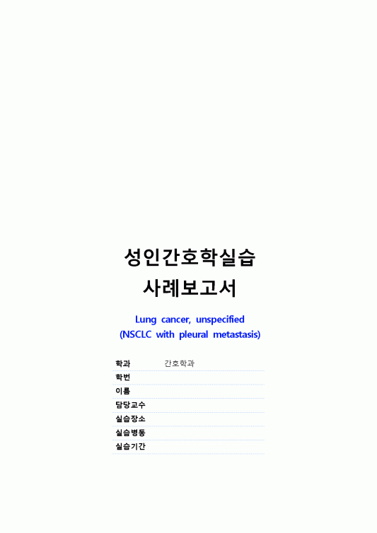 성인간호학_Case study_Lung cancer