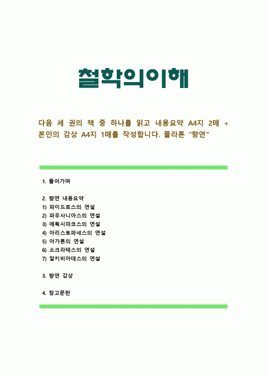 [철학의이해 기말 2023년] 다음 세 권의 책 중 하나를 읽고 내용요약 A4지 2매, 본인의 감상 A4지 1매를 작성합니다. (플라톤 향연)