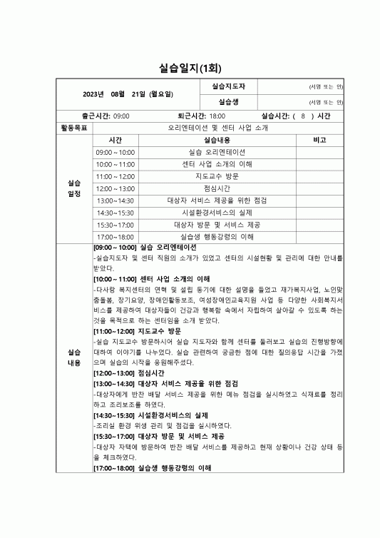 [사회복지실습일지]재가노인지원서비스센터 실습일지(160시간)