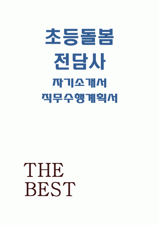 초등돌봄전담사 자기소개서) 초등돌봄전담사 자소서 교육청 공채 합격 예문 초등돌봄전담사 직무수행계획서 지원동기 직무와 관련된 지원자의 장점과 보완점을 기술하고 응시 직종을 선택한 이유 초등돌봄전담사 응시 직종 업무에 대하여 기술하고 본인이 응시 직종에 적합하다고 판단하는 이유