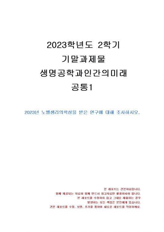 2023년 2학기 생명공학과인간의미래 기말시험 과제물1(2023년 노벨생리의학상 연구)