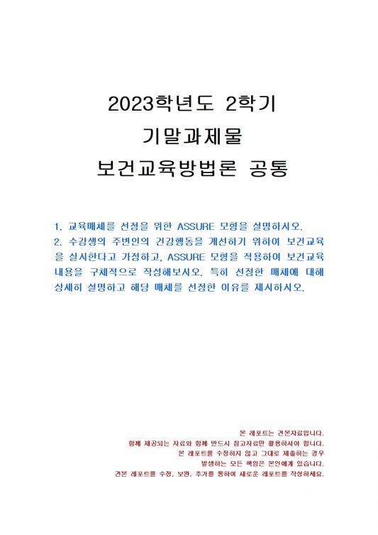 2023년 2학기 보건교육방법론 기말시험 과제물(교육매체를 선정을 위한 ASSURE 모형)