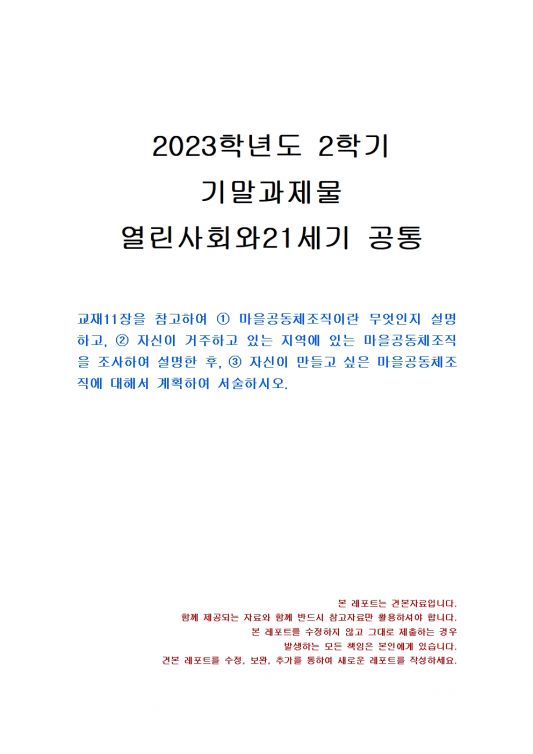 2023년 2학기 열린사회와21세기 기말시험 과제물(마을공동체조직)